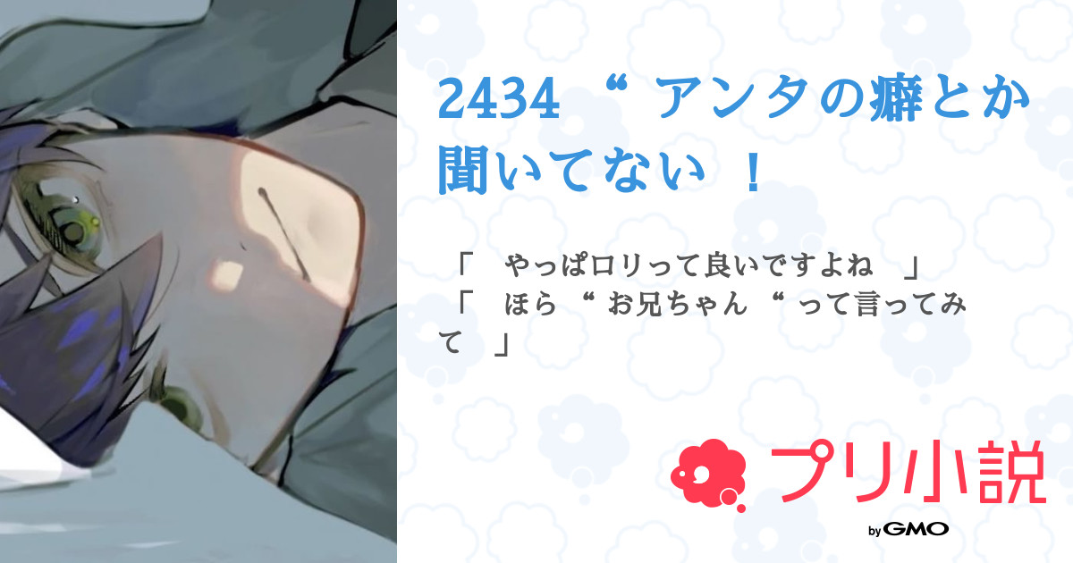 2434 “ アンタの癖とか聞いてない ！ - 全2話 【連載中】（ 🌀さんの夢小説） | 無料スマホ夢小説ならプリ小説 byGMO